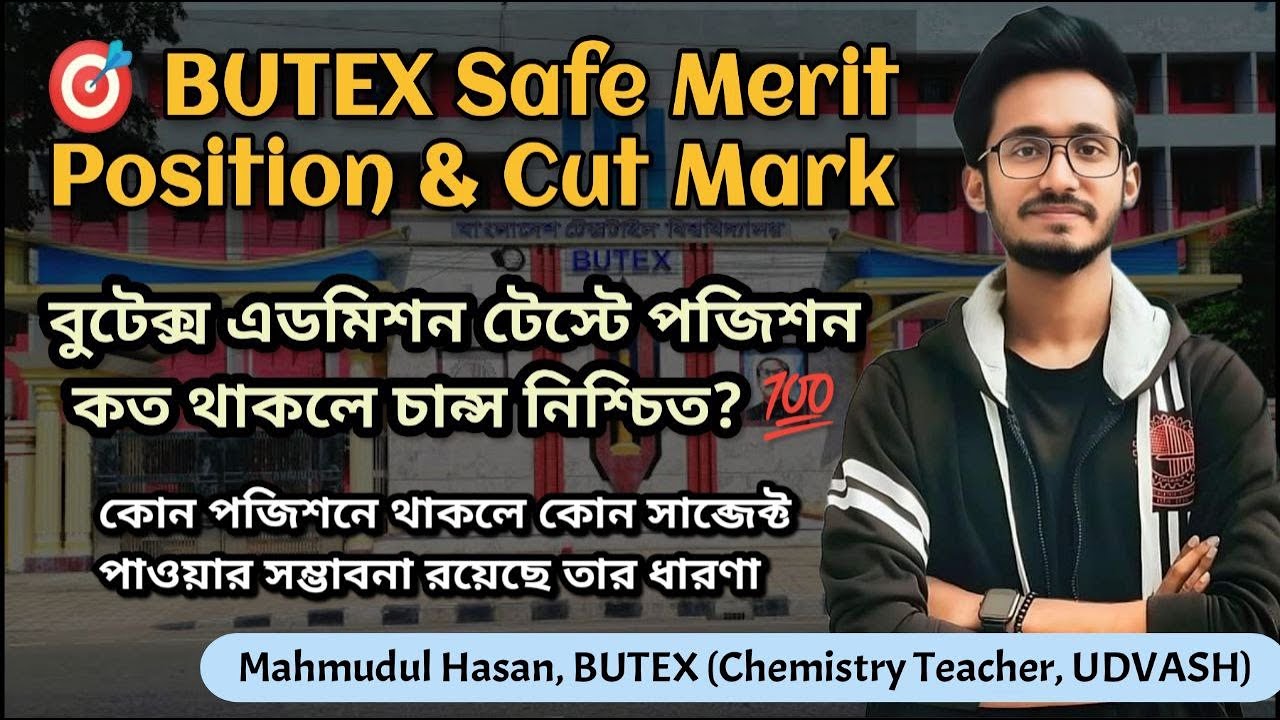 BUTEX Safe Merit Position | বুটেক্স এডমিশন টেস্টে কত পজিশন থাকলে চান্স ...
