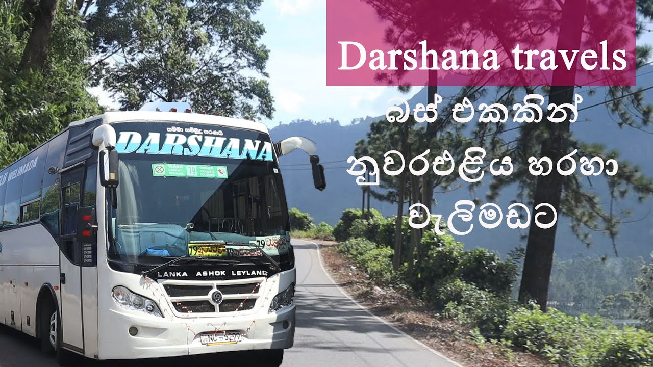Darshana Travels බස් එකෙන් කොළඹ ඉදන් නුවරඑළිය හරහා වැලිමඩට ...
