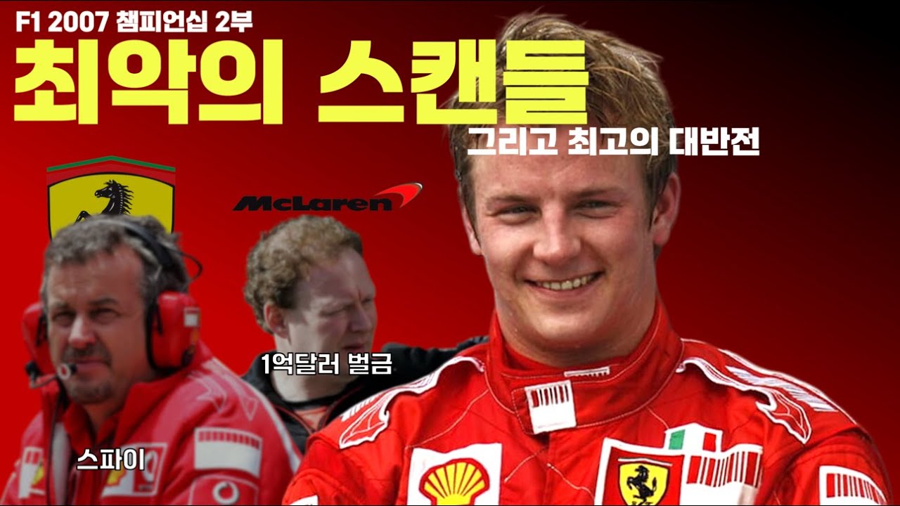 심판의 날: 2007 '스파이게이트' 그리고 1점 차의 기적(2부) | F1 명승부 시리즈 #f1 #spygate #2007 ...