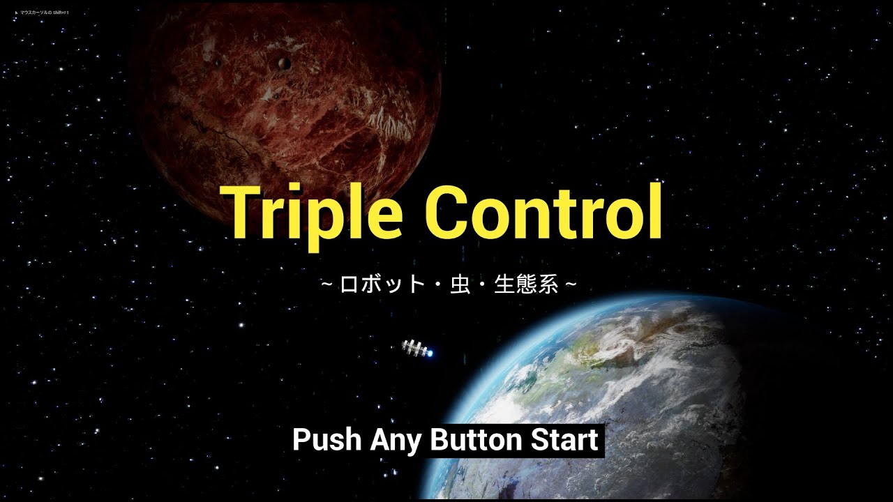 第20回UE5ぷちコン「Triple Control」 - YouTube