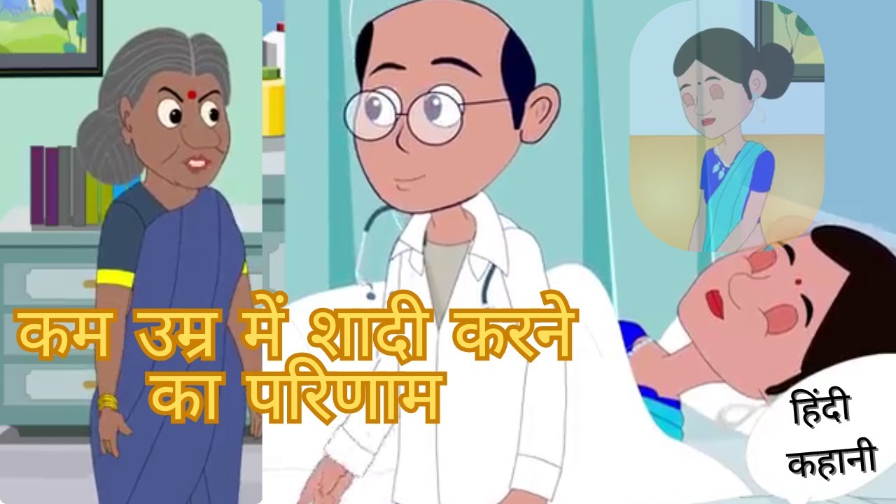 कम उम्र में शादी करने का परिणाम-KUM UMAR ME SHAADI KARNE KA PARINAAM ...