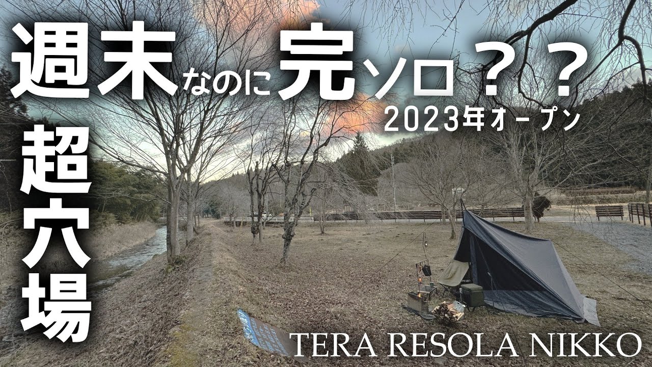 【超穴場】オープンして間もないのキャンプ場にいったらほぼ完ソロでした【ソロキャンプ】【TERA RESOLA NIKKO】 - YouTube