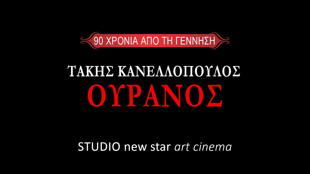 "Ουρανός" του ΤΑΚΗ ΚΑΝΕΛΛΟΠΟΥΛΟΥ New Star Trailer - YouTube
