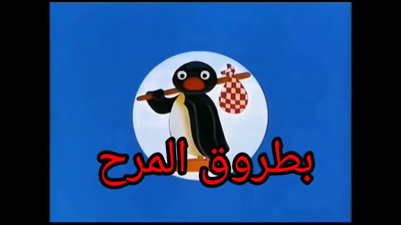 Pingu (Islamic Arabic) Intro re-created - YouTube