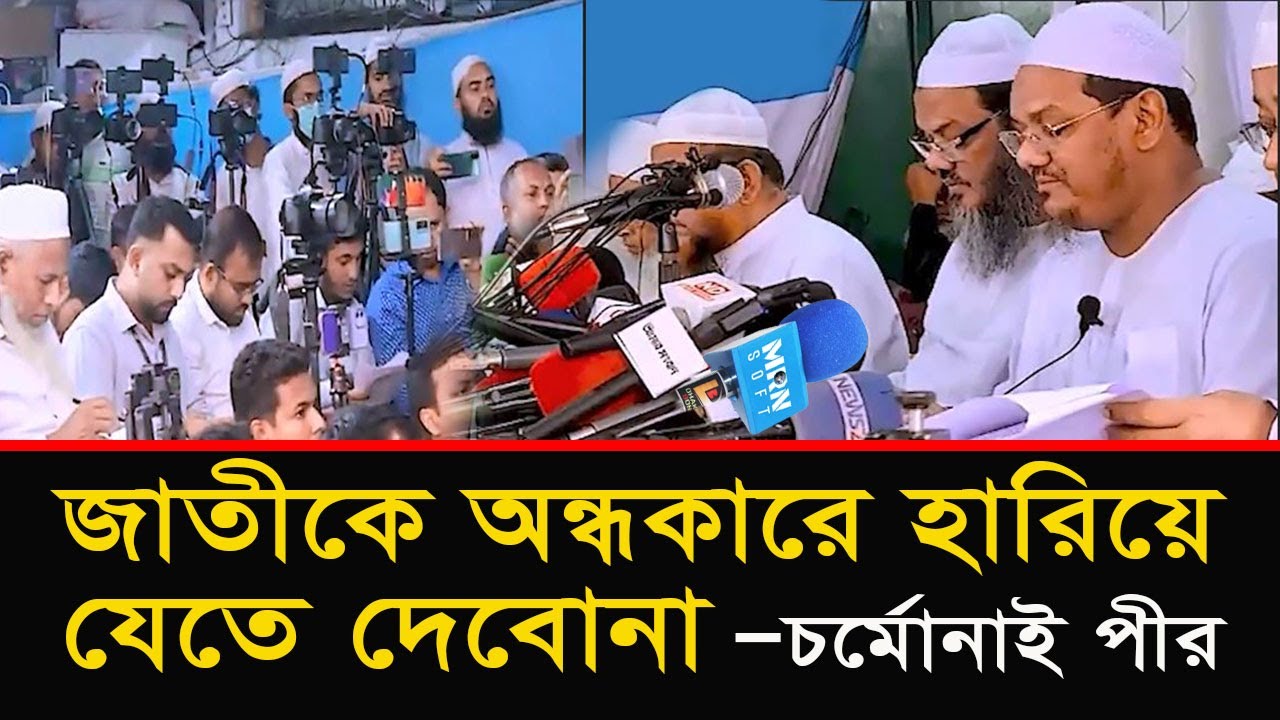 জাতীকে অন্ধকারে হারিয়ে যেতে দেবনা চরমোনাই পীর ॥ Chormonai Pir ॥ mrn ...