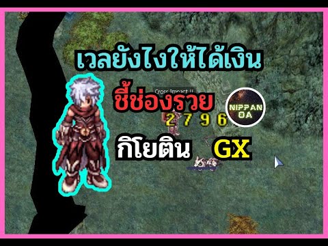 RO GGT EP:230 Guillotine Cross กิโยติน GX เวลเรื่อยๆ กว่าจะ 200 รวยพอดี ...