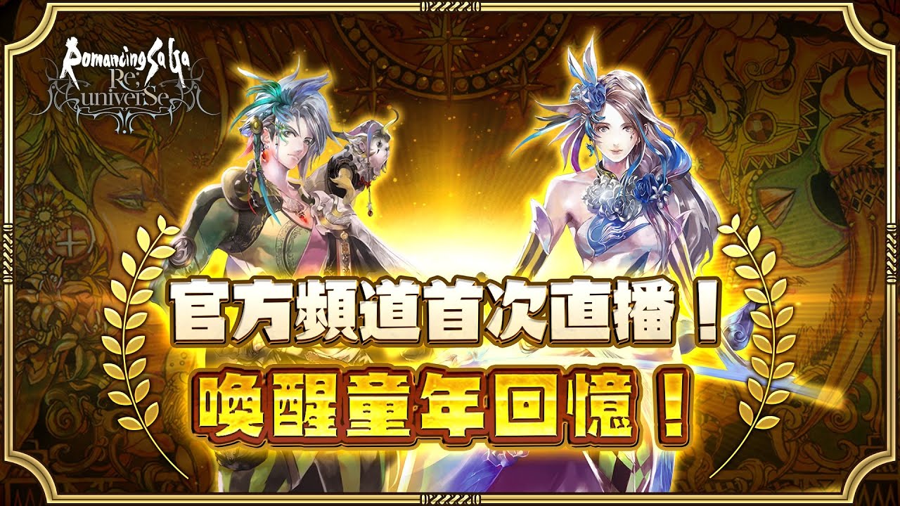 【SaGa RS官方直播精華】官方頻道首次直播！ - YouTube