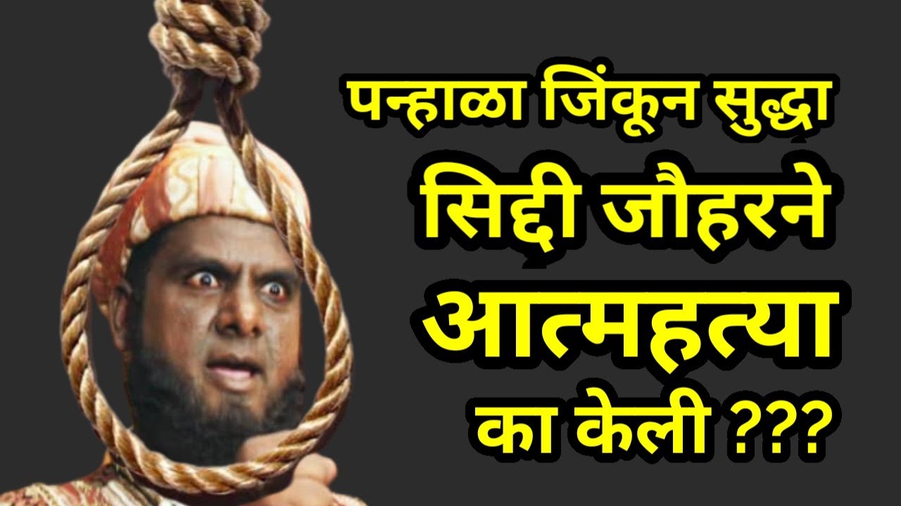 वेढा देऊन पन्हाळा जिंकून सुद्धा सिद्धी जौहर ने आत्महत्या का केली ...
