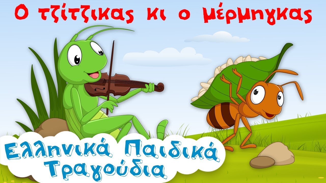 Μύθοι του Αισώπου | Ο Τζίτζικας και ο Μέρμηγκας - YouTube