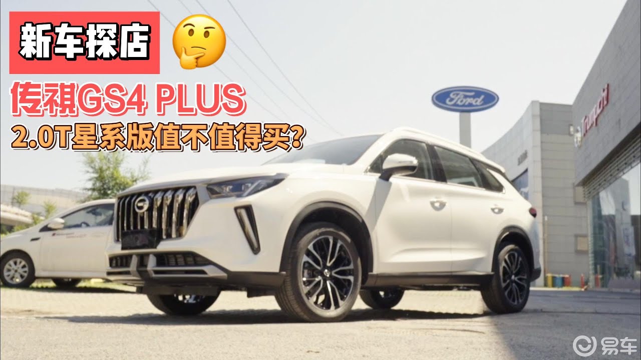 静态体验传祺GS4 PLUS 2.0T星系版，15万元落地值不值得买？ - YouTube