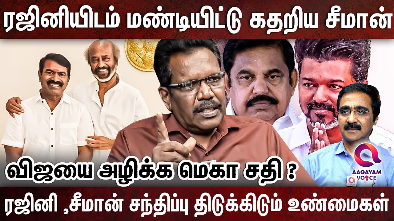 நான் சங்கி கிடையாது சத்தமாக கத்திய சீமான் -?|VIJAY | RAJINI SEEMAN ...