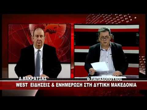 ΔΕΛΤΙΟ WEST ΔΕΥΤΕΡΑ 27 ΙΑΝΟΥΑΡΙΟΥ ΜΕ Δ.ΒΑΚΡΑΤΣΑ " ΚΕΝΤΡΙΚΟΣ ΣΧΟΛΙΑΣΜΟΣ ...