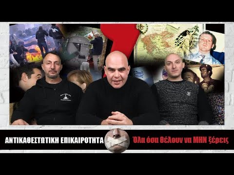 ΕΝΑΝΤΙΑ ΣΤΗΝ ΑΠΟΪΔΕΟΛΟΓΙΚΟΠΟΙΗΣΗ ΤΟΥ ΧΩΡΟΥ (Αντικαθεστωτική #105) - YouTube