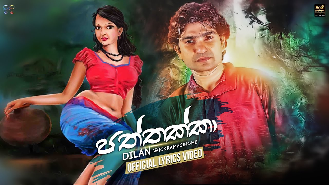 පත්තක්කා (Paththakka) - KASI ft. Dilan Wickramasinghe Official Lyrics ...