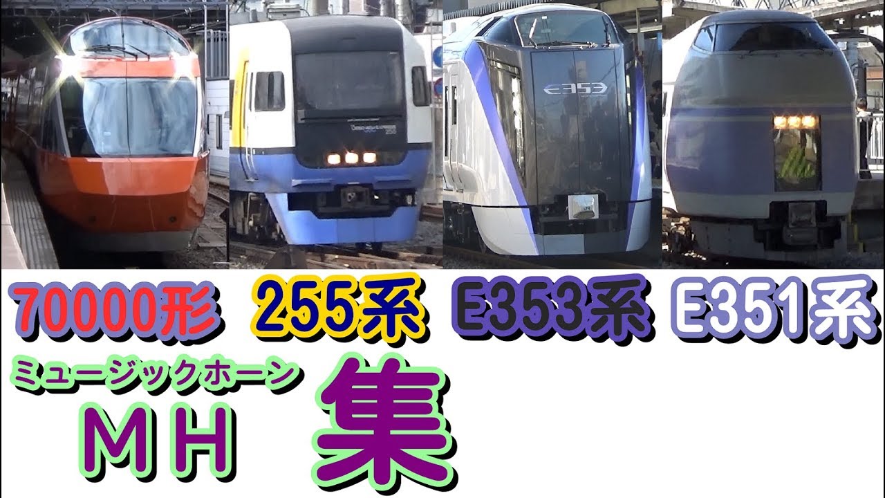 [歌う電車！] ミュージックホーン集 GSE・255系・E353系・E351系 - YouTube