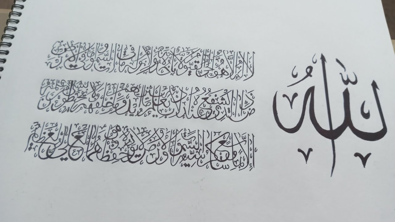 Ayatul Kursi • Arabic Calligraphy • i Shah Calligraphy - YouTube