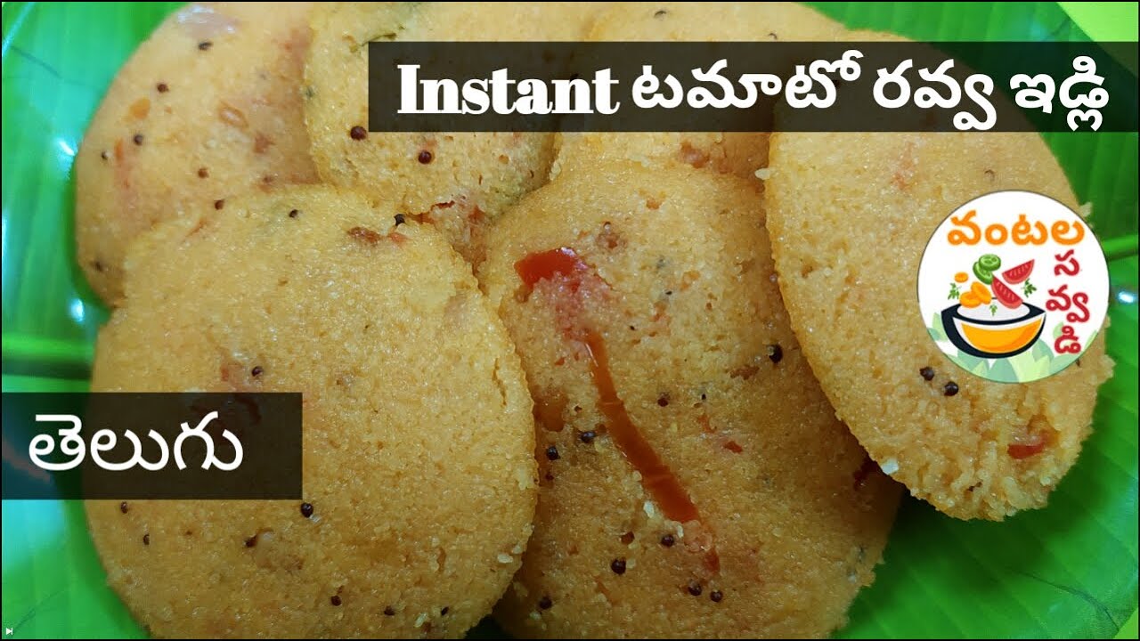 Instant Tomato Rava Idli Recipe in Telugu - Rawa Idli Ravva Idly ...