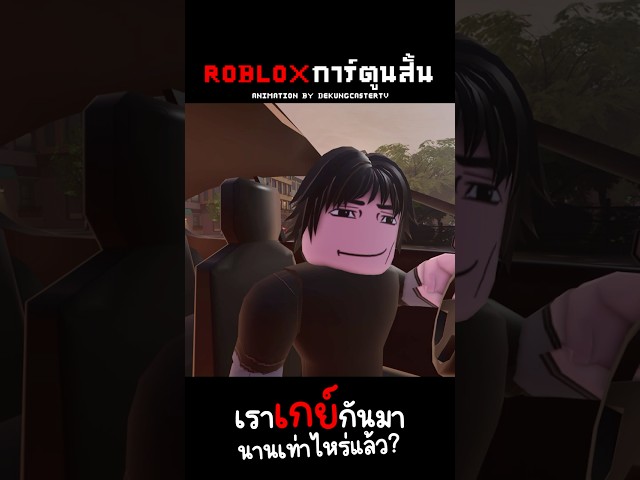 Roblox : เกกันมานานเท่าไหร่แล้ว #shorts #animation