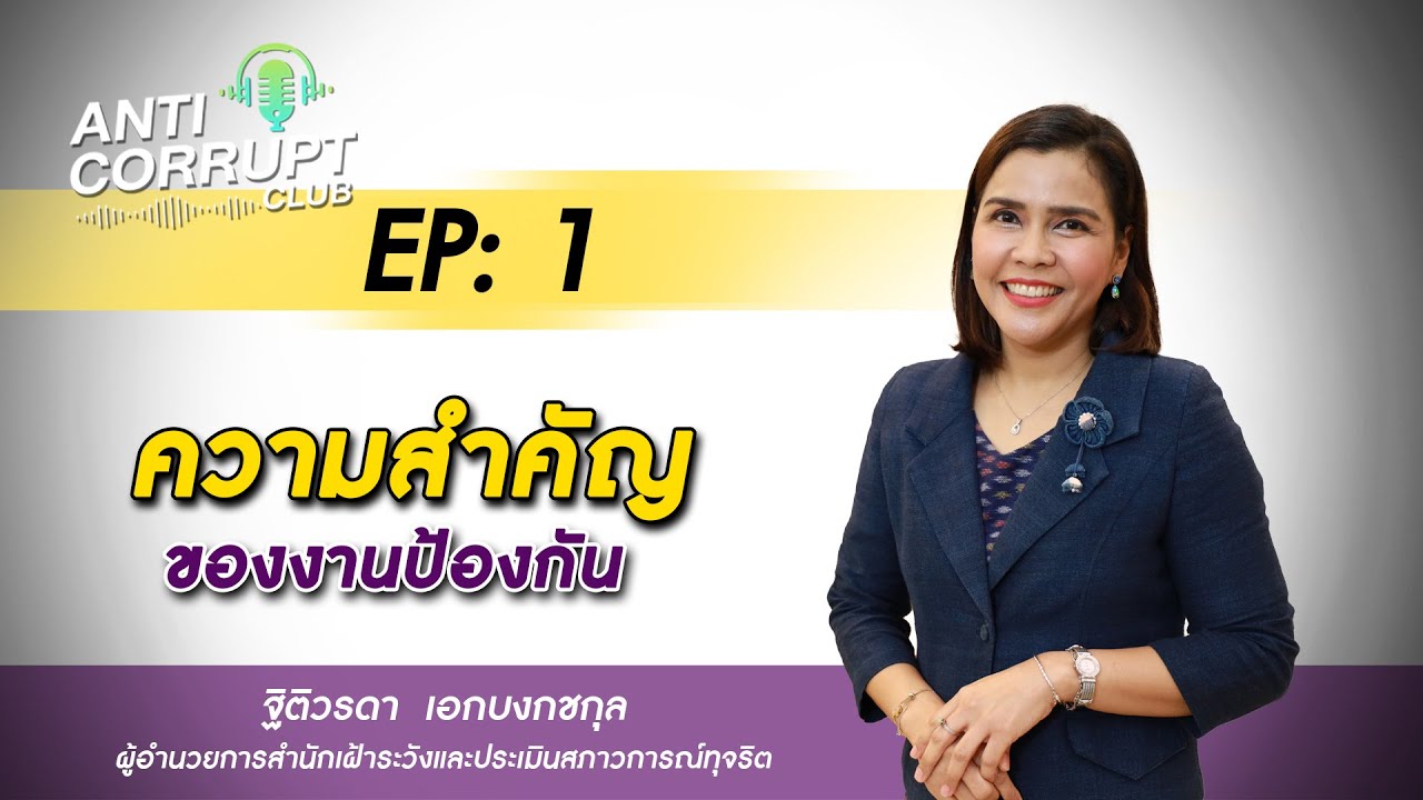ANTI CORRUPT CLUB : EP1 ความสำคัญของงานป้องกันการทุจริต - YouTube
