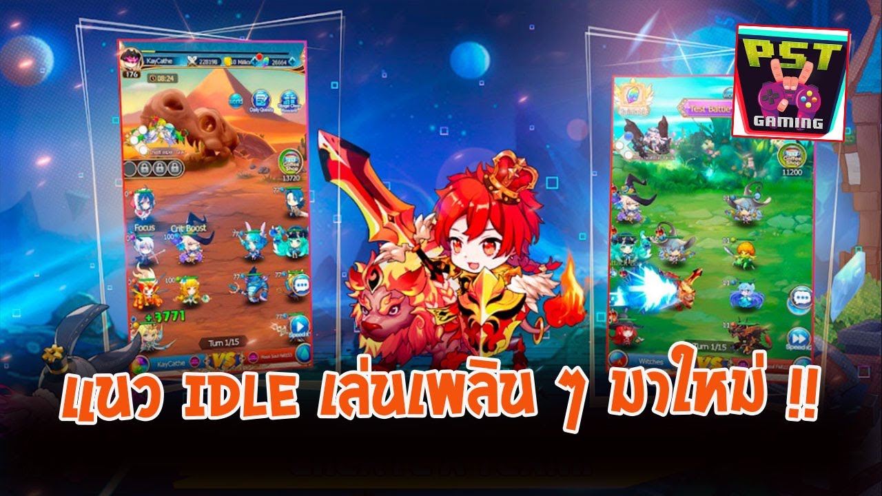 Chibi Universe เกมมือถือ Idle RPG มาใหม่อีกแล้ว เก็บเลเวลหาของเพลิน ๆ ...