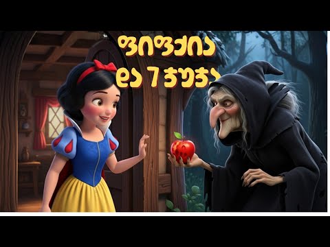 ფიფქია და შვიდი ჯუჯა | მულტიფლები და ზღაპრები ქართულად | Multfilmebi