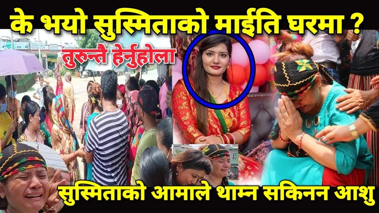 सुस्मिताको आमाले थाम्न सकिनन आशु ! सुस्मिताको माईतमा फेरि के भयो ...