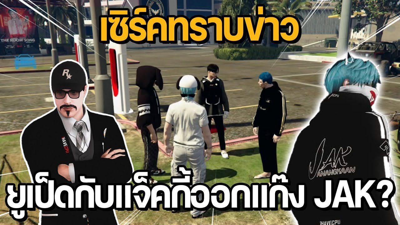 เซิร์คทราบข่าว ยูเป็ดกับแจ็คกี้ ออกแก๊ง JAK?? | GTA Familie City - YouTube
