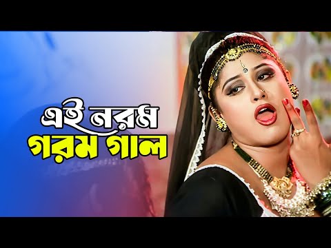 Ei Norom Gorom Gaal | এই নরম গরম গাল | Shakib Khan & Moyuri | Runa Laila | Lohar Shikol | Movie Song