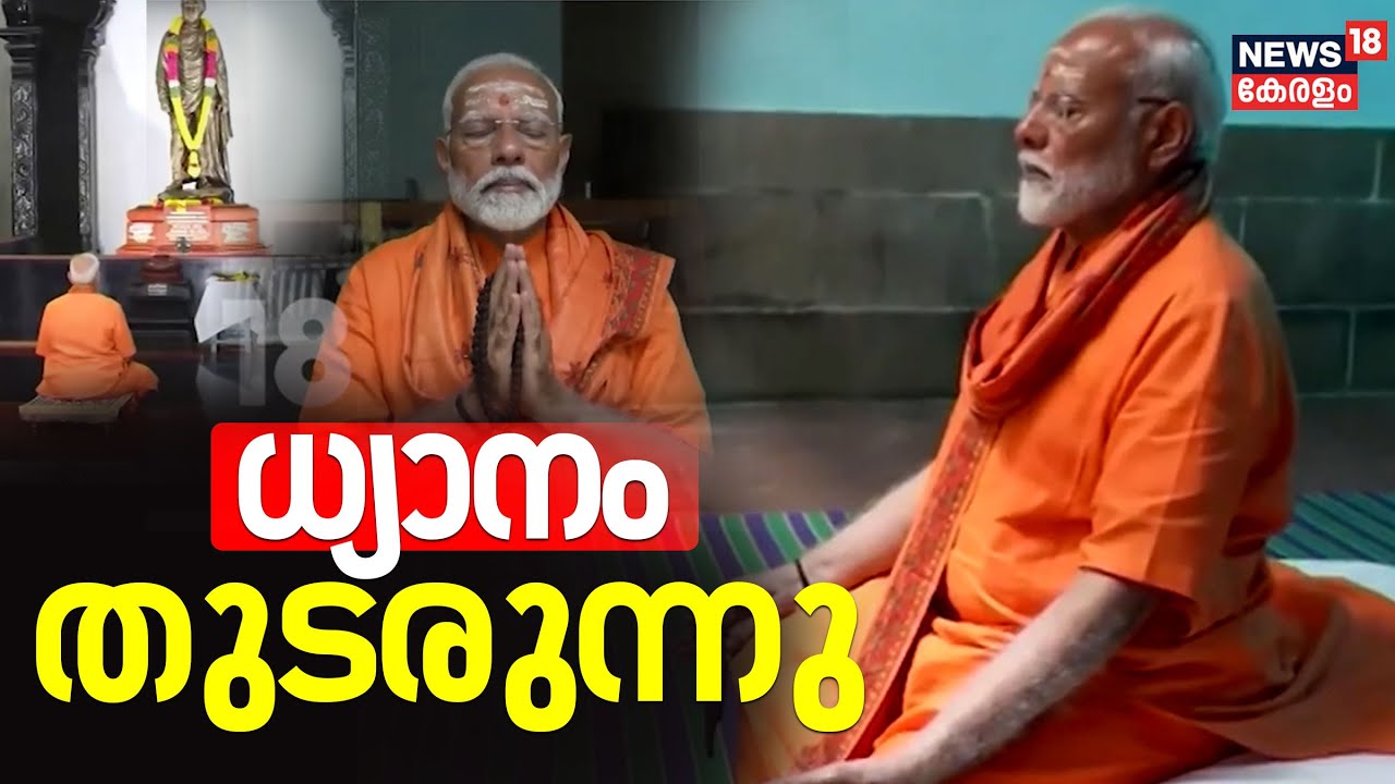 PM Modi Meditation | പ്രധാനമന്ത്രി നരേന്ദ്ര മോദിയുടെ ധ്യാനം തുടരുന്നു ...