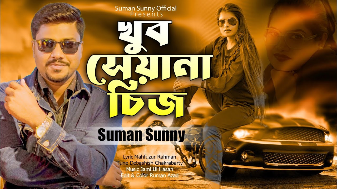 Khub Seyana Cheese -Suman Sunny।খুব সেয়ানা চিজ। bondhu amar khub siyana। বন্ধু আমার খুব সেয়ানা ...