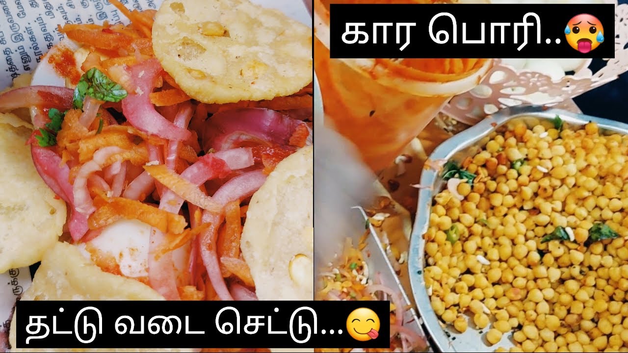 கார பொரி...🥵 Famous at Perundurai Busstand...🤩 - YouTube