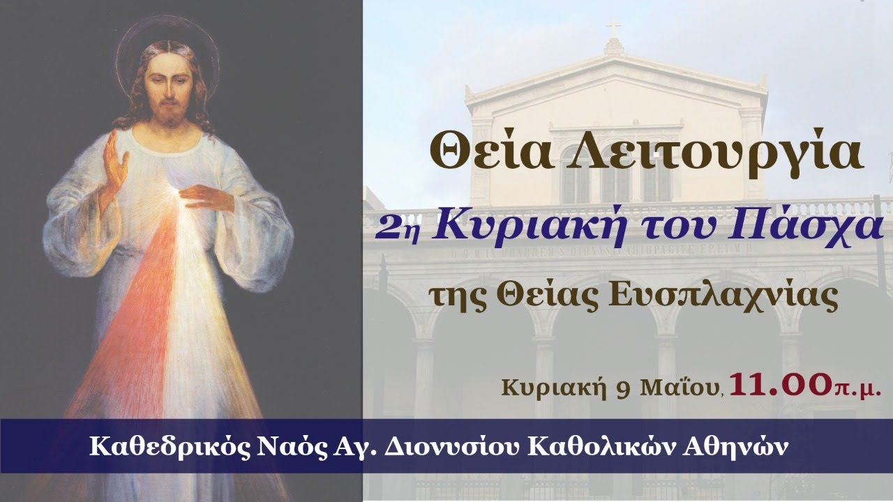 Θεία Λειτουργία, 2η Κυριακή του Πάσχα, της Θείας Ευσπλαχνίας 09/05/21 ...