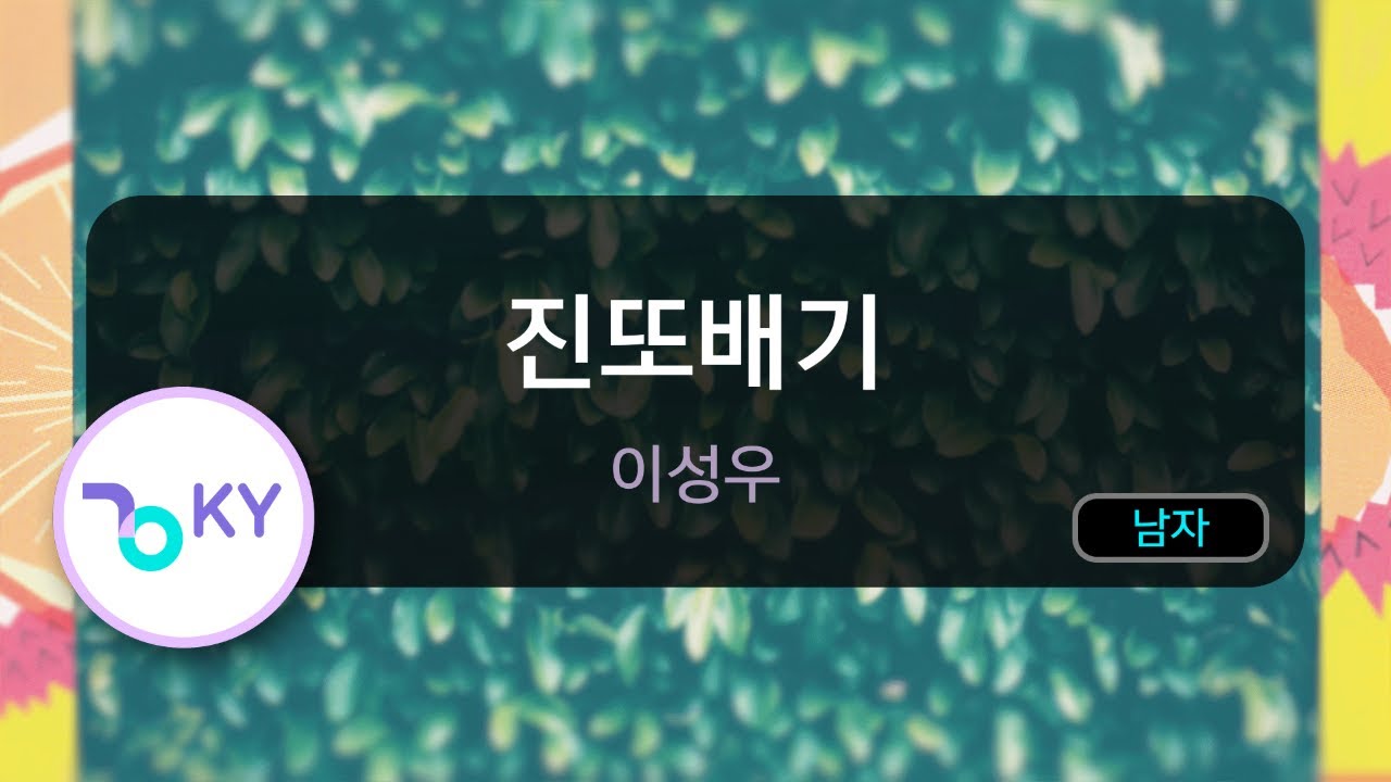 [코러스] 진또배기 - 이성우 (KY.86408) / KY Karaoke - YouTube