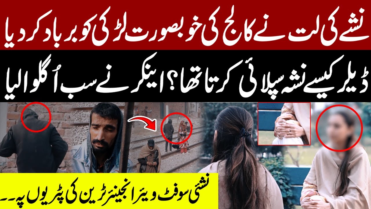 Nashay ki Latt Ne College Ki Khoobsurat Larki Ko Barbaad Kar Diya | Lahore Ki Awaz | Express ...