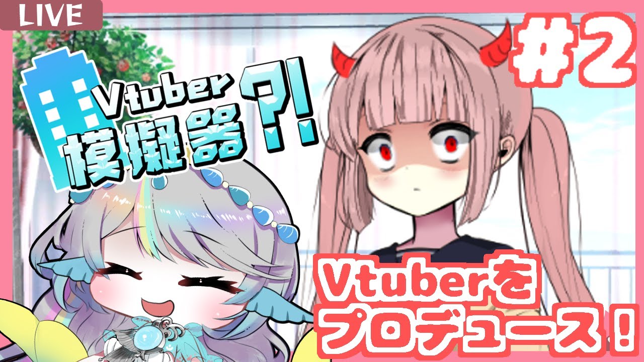 Vtuber Simulator #2 】大人気Vtuberになります！！！！ - YouTube