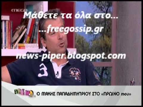 Ο Μακης Παπαδημητριου στο Πρωινο mou - YouTube