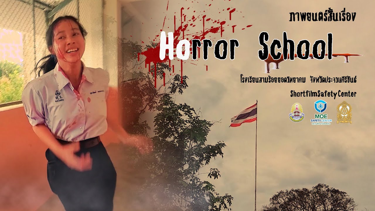 หนังสั้น "Horror School" โรงเรียนสามร้อยยอดวิทยาคม #คุณคิดว่าโรงเรียน ...