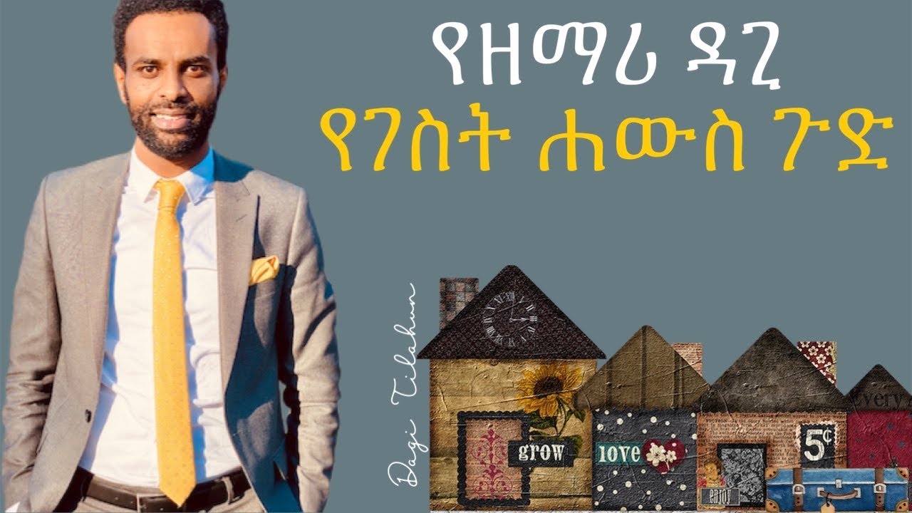 የዘማሪ ዳጊ ጥላሁን የገስት ሀውስ ጉድ Dagi Dagmawi Tilahun New Song Ethiopian ...