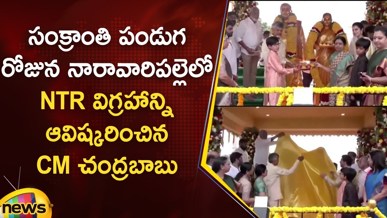 CM Chandrababu Unveils NTR Statue in Naravaripalli | Makar Sankranti ...