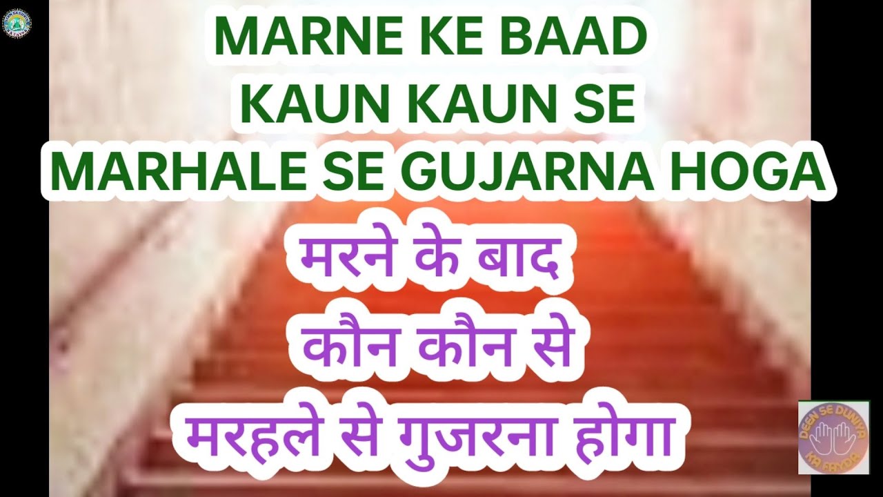 मरने के बाद कौन कौन से मरहले से गुजरना होगा MARNE KE BAAD KAUN KAUN SE ...