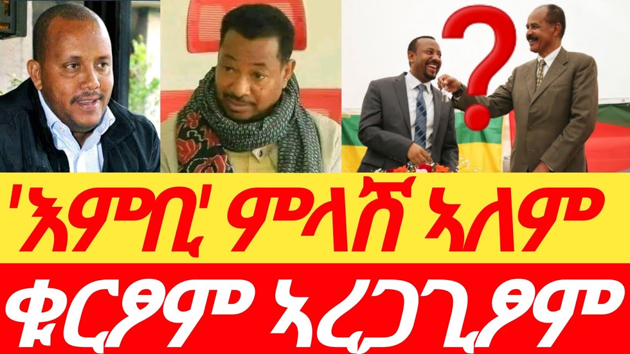 'እምቢ' ኣለም ገ/ዋህድ፣ ተፋቲሖም? #tigray_tv #tigraynews #eritv #zena_tigrigna # ...