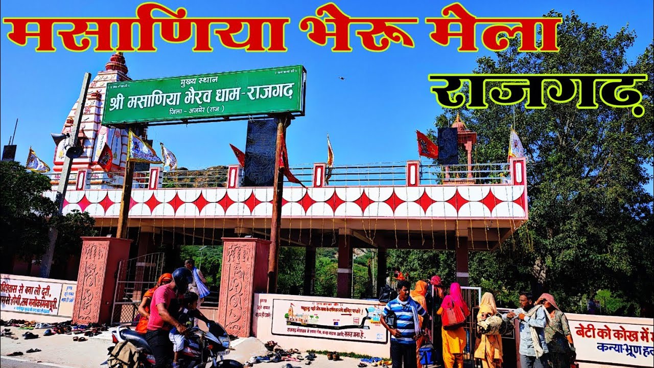 मसाणिया भैरव धाम राजगढ़ मेला | MASANIYA BHERU DHAM RAJGARH MELA ...