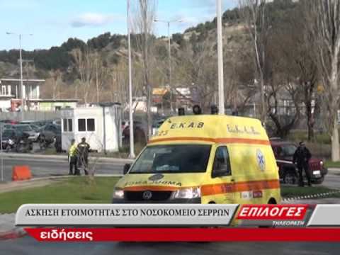 ΑΣΚΗΣΗ ΕΤΟΙΜΟΤΗΤΑΣ ΣΤΟ ΝΟΣΚΟΜΕΙΟ ΣΕΡΡΩΝ - YouTube