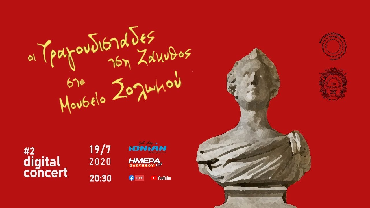 #2 DigitalConcert | Οι Τραγουδιστάδες τση Ζάκυθος στο Μουσείο Σολωμού ...