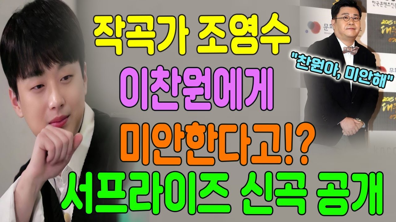 쇼크 작곡가 조영수는 이찬원에게 갑자기 전화를 걸어 미안한다고 말했다 신곡을 서프라이즈 선물로 줄 계획을 폭로 진짜 이유는