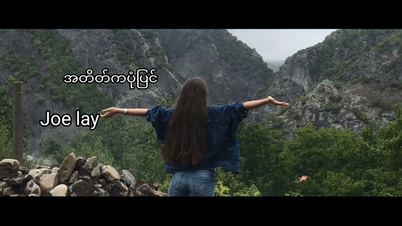 joe lay-အတိတ်ကပုံပြင်#omletarcade #clashofclans #myanmar song - YouTube