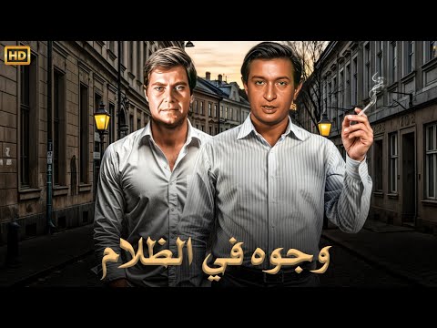 فيلم الأكشن و الإثارة | وجوه في الظلام | بطولة نـور الـشـريـف و حـسـيـن فـهـمـي - FULL HD