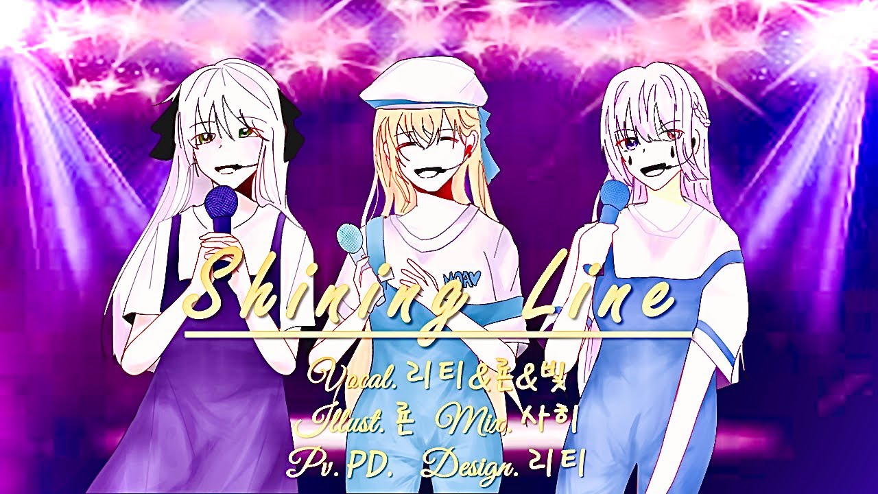 Shining Line 」 cover by 룐,리티,빛님 - YouTube
