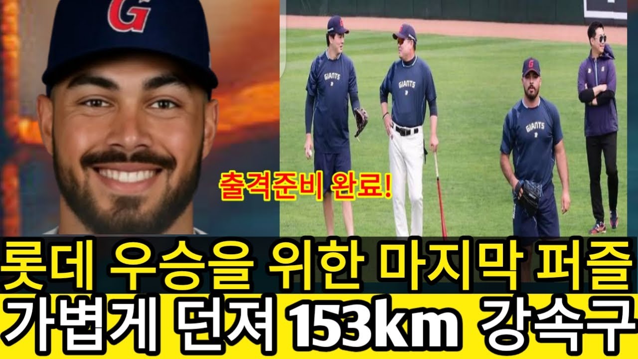 롯데 감보아 KBO 완벽 적응, 2군 출전 라이트 153km, 챔피언십 마지막 퍼즐, 삼성 매치 레디 - YouTube