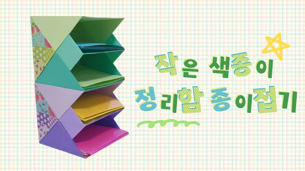[종이접기]작은 색종이 조각들은 이렇게 보관해요! 작은 색종이 정리함 종이접기 ㅣ Colored Paper Storage ...